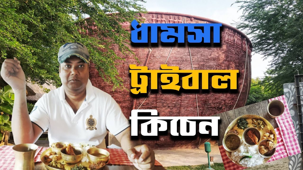 DHAMSA TRIBAL KITCHEN II POSTO CHICKEN, KALO CHAL ER PAYESH II ORGRAM ...