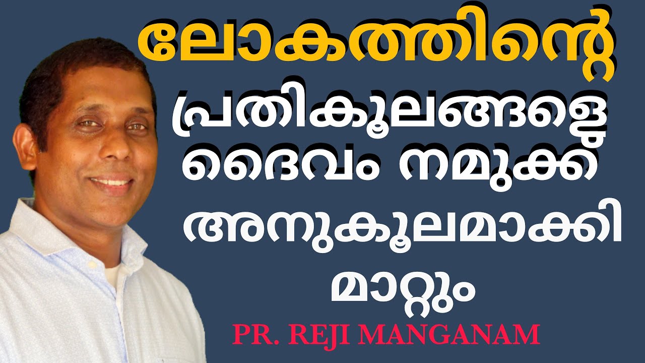 PR.REJI MATHEW # ലോകത്തിന്റെ പ്രതികൂലങ്ങളെ ദൈവം നമുക്ക് അനുകൂലമാക്കി ...