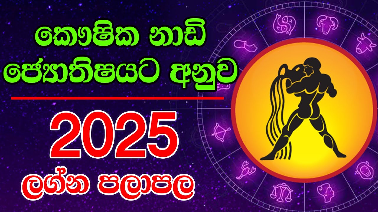 2025 Kumbha Lagnaya | 2025 Lagna Palapala | 2025 Horoscope | කෞෂික නාඩි ...
