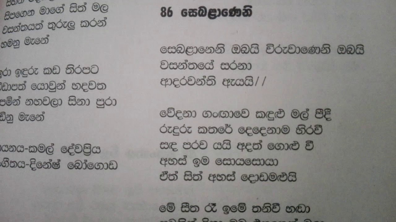 Discussions on lyrics written by Doctor Jeevani Hasantha- Sebalaneni ...