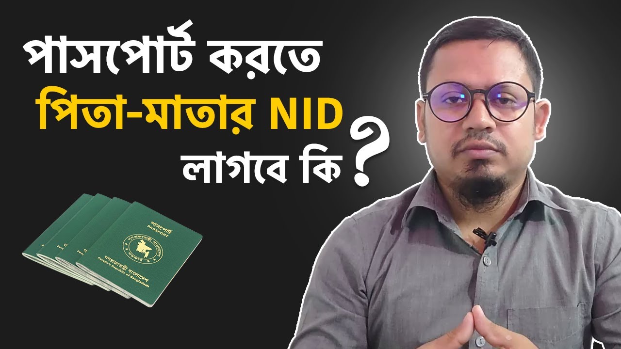 পাসপোর্ট করতে বাবা-মায়ের NID লাগবে কি? - YouTube