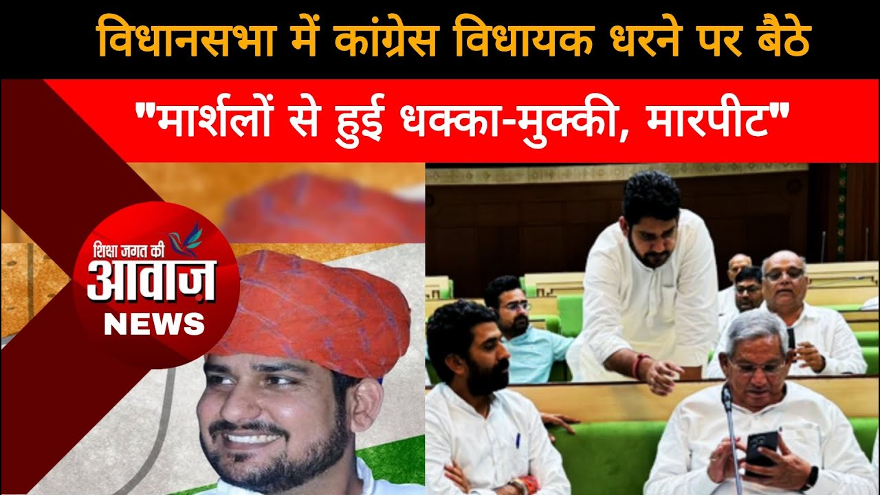 Rajasthan Vidhan Sabha 2024: Mukesh Bhakar बजट सत्र से निलंबित| शिक्षा ...