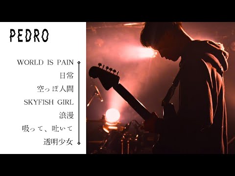 MountainDew2023 15期引退ライブ PEDRO2 - YouTube