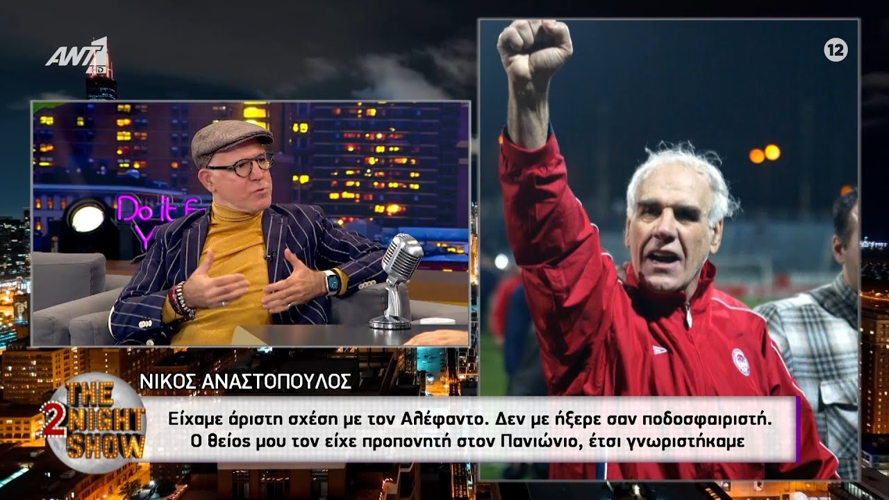 Νίκος Αναστόπουλος: Είχαμε άριστη σχέση με τον Αλέφαντο. Δεν με ήξερε ...