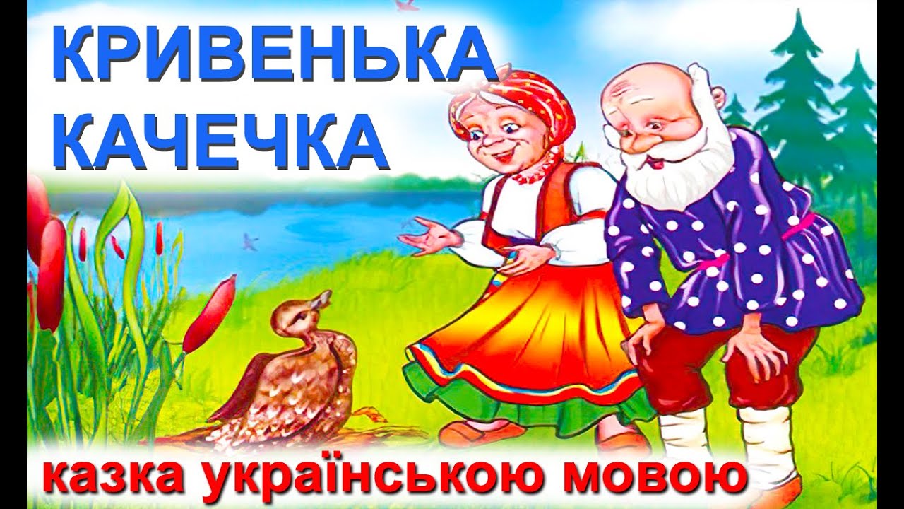 Кривенька качечка 🦆 Казки українською мовою Youtube