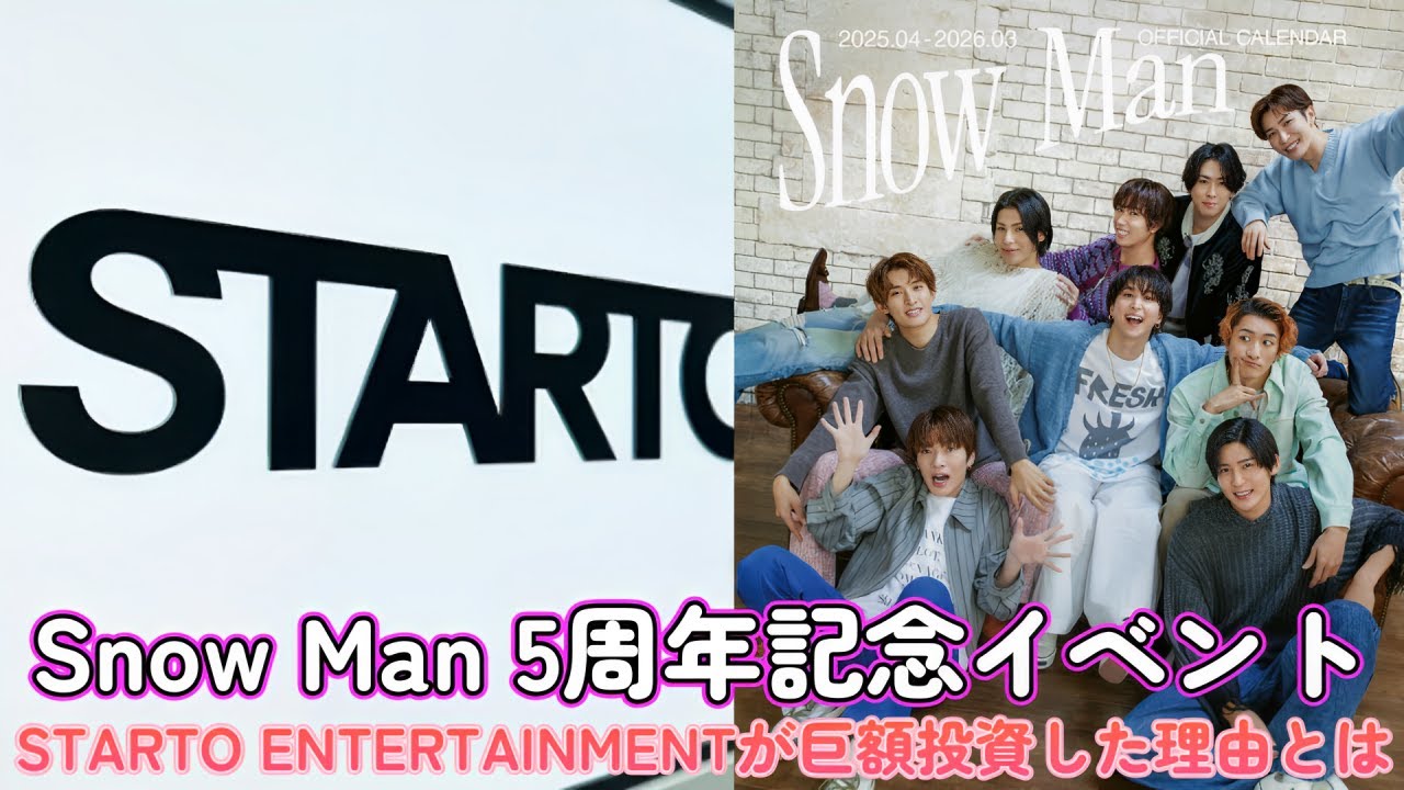 Snow Man 5周年記念イベント！STARTO ENTERTAINMENTが巨額投資した理由とは？ - YouTube