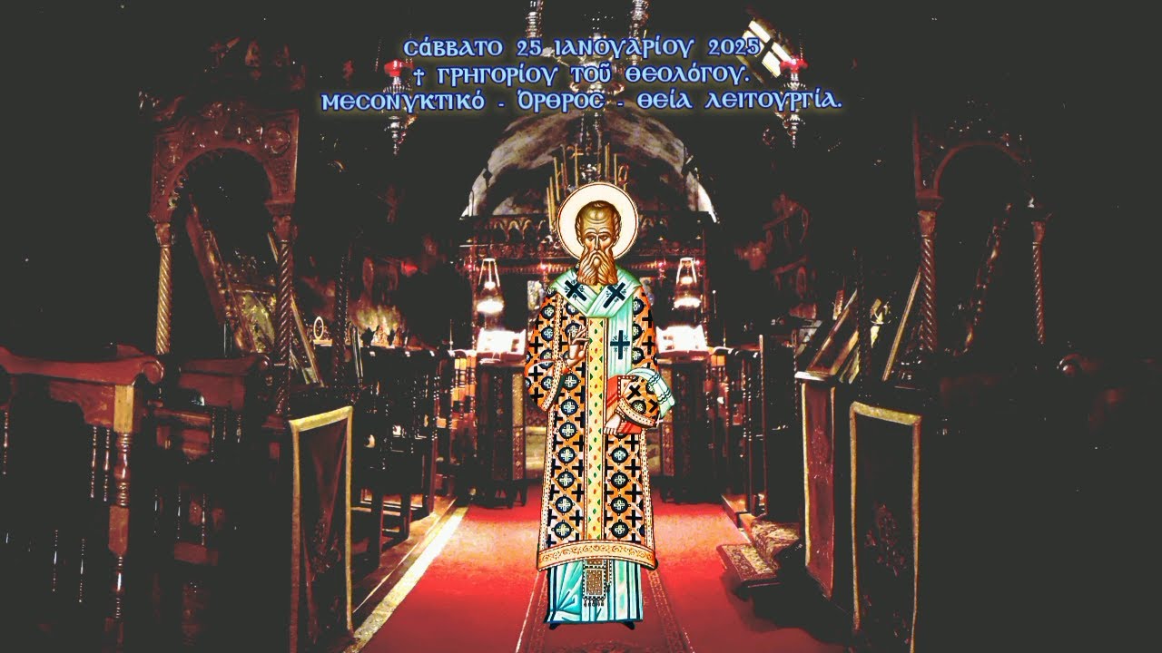 †Γρηγορίου τοῦ Θεολόγου. ΜΕΣΟΝΥΚΤΙΚΟ - ΟΡΘΡΟΣ - ΘΕΙΑ ΛΕΙΤΟΥΡΓΙΑ. - YouTube