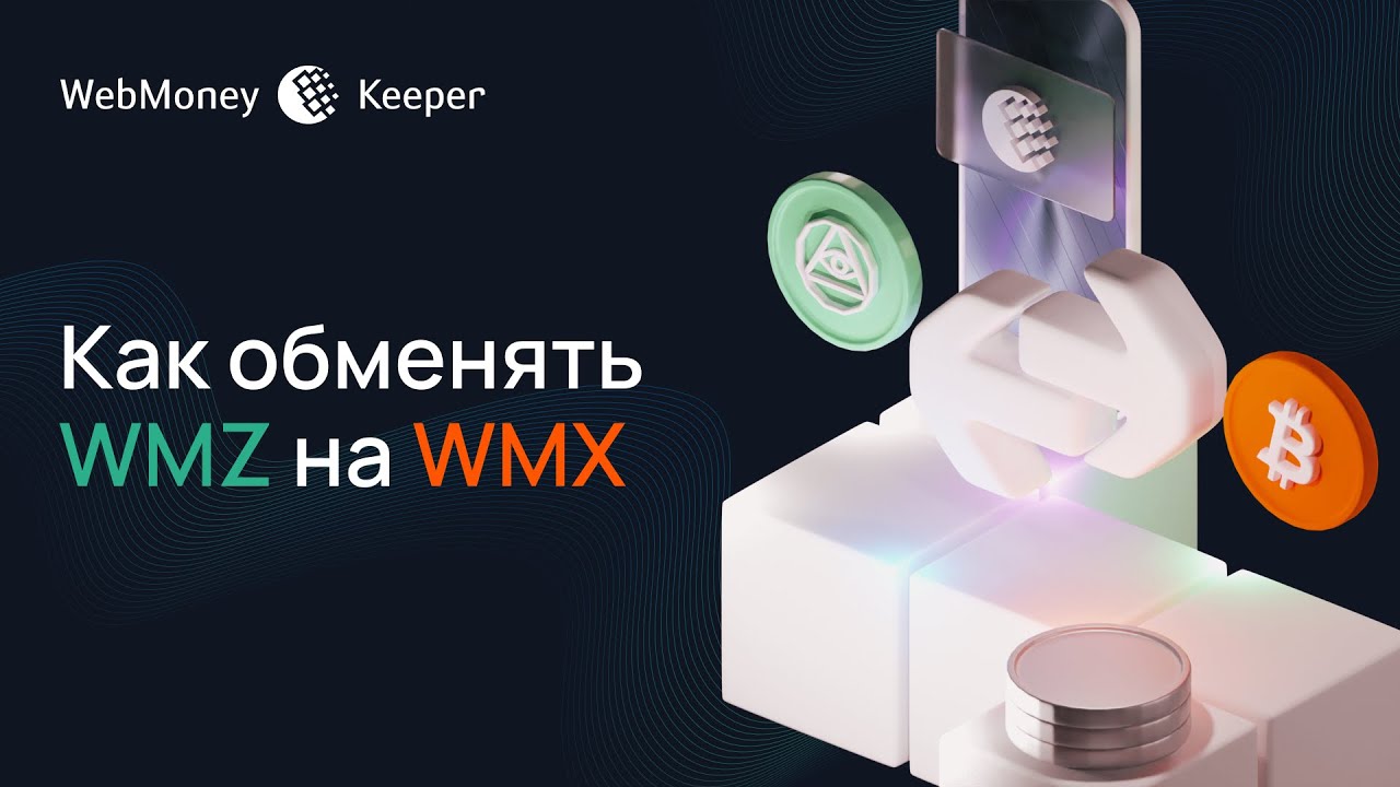 Как обменять WMZ на WMX - YouTube