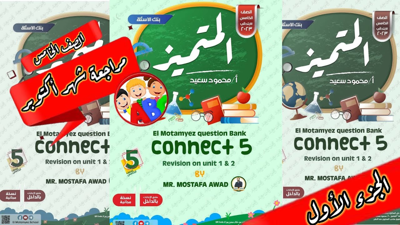 مراجعة شهر أكتوبر انجليزي خامسة ابتدائى إجابة أسئلة المتميز الجزء