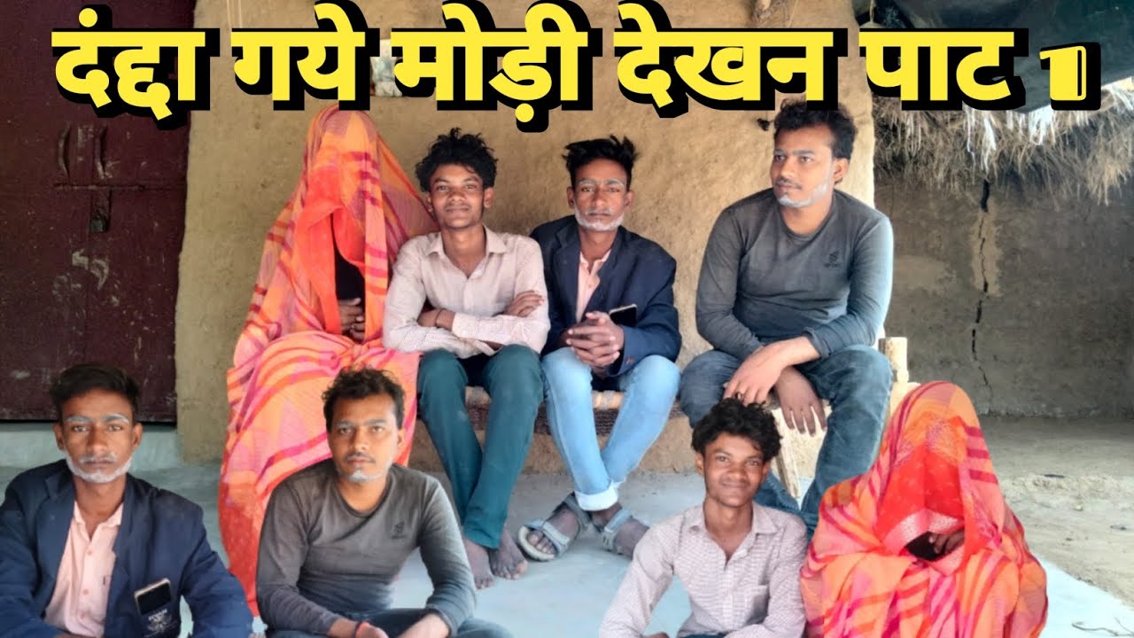 दद्दा गये मोड़ी देखन पाट 1 @NNK up 95 natarra - YouTube