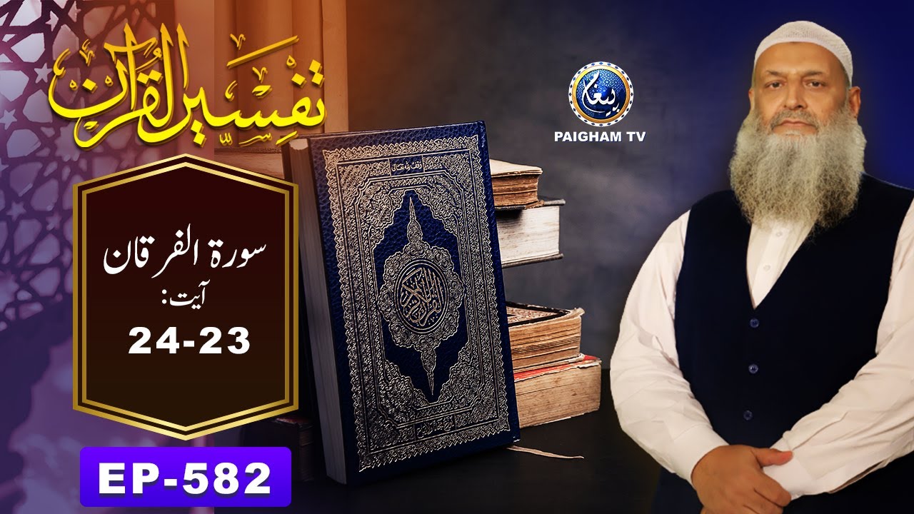 Tafseer ul Quran | Prof. Dr Muhammad Hammad Lakhvi | EP 582 |Surah Al ...