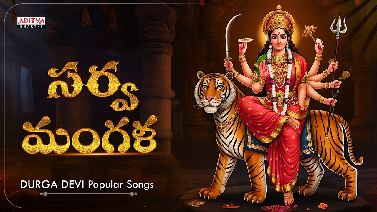Sarvamangala | Nitya Santhoshini |Telugu Devotional Songs| # ...