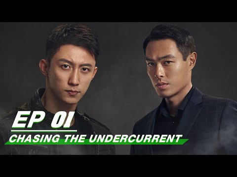 【FULL】Chasing the Undercurrent EP01 | Johnny Huang × Tony Yang | 罚罪 | iQIYI