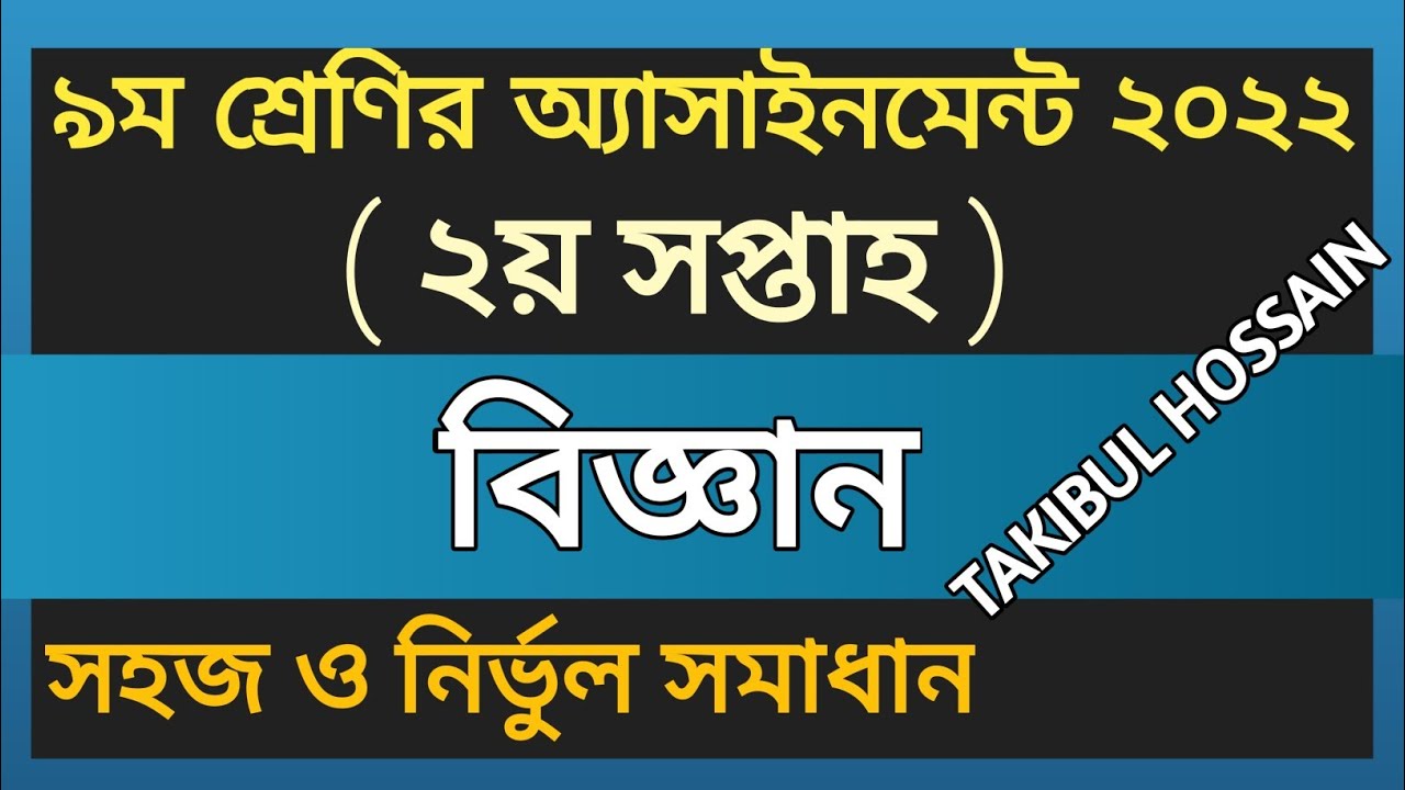 Class 9 Science 2nd Week Assignment Answer 2022||Class 9 Assignment ...