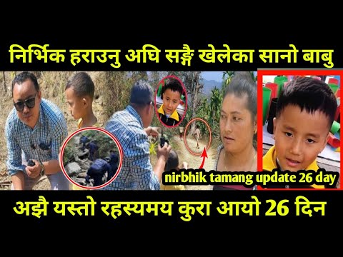 निर्भिक हराउनु अघि सङ्गै खेलेका सानो बाबू ,आयो झनै रहस्यमय कुरा nirbhik tamang update 26 days ...