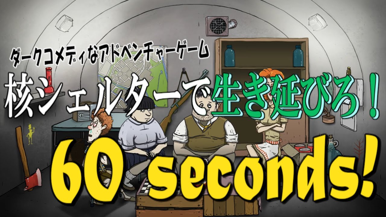 【60 Seconds!】Steamおすすめゲームをサクっと紹介！【第3回】 - YouTube