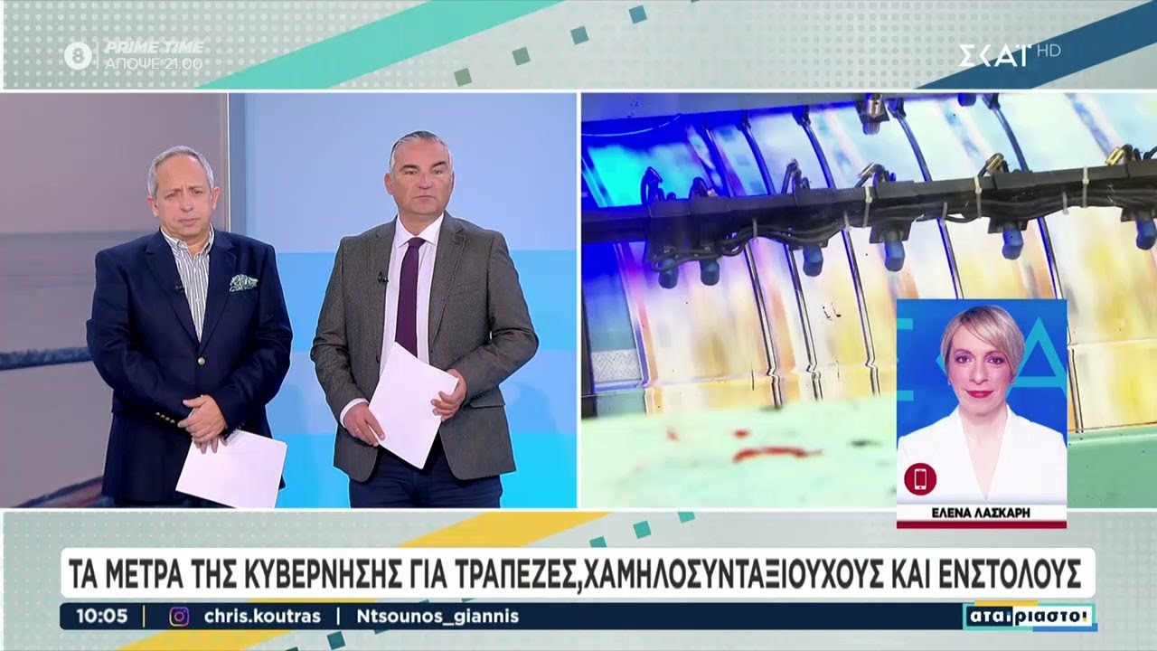 Τα μέτρα της Κυβέρνησης για τράπεζες, χαμηλοσυνταξιούχους και ένστολους ...