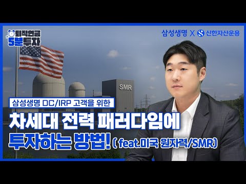 [퇴직연금 5분투자] 폭증하는 AI전력수요! 원자력산업이 뜬다. 미국원자력SMR에 투자하는 ETF를 알아보자. - YouTube
