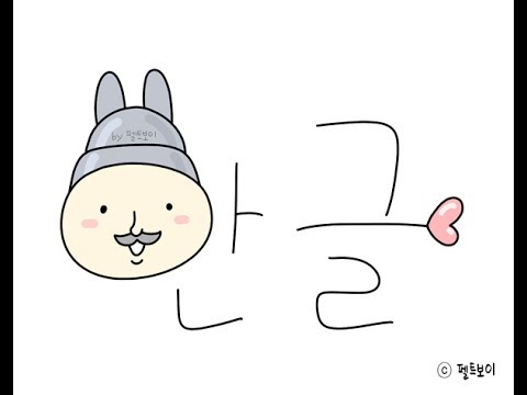 한글 그리기 How to Draw Korean language #47 - YouTube