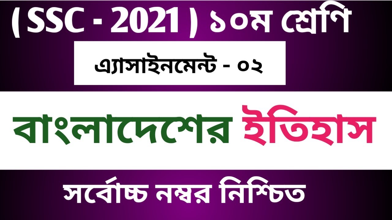 SSC 2021 History Assignment Answer || history assignment no 2 || SSC ...