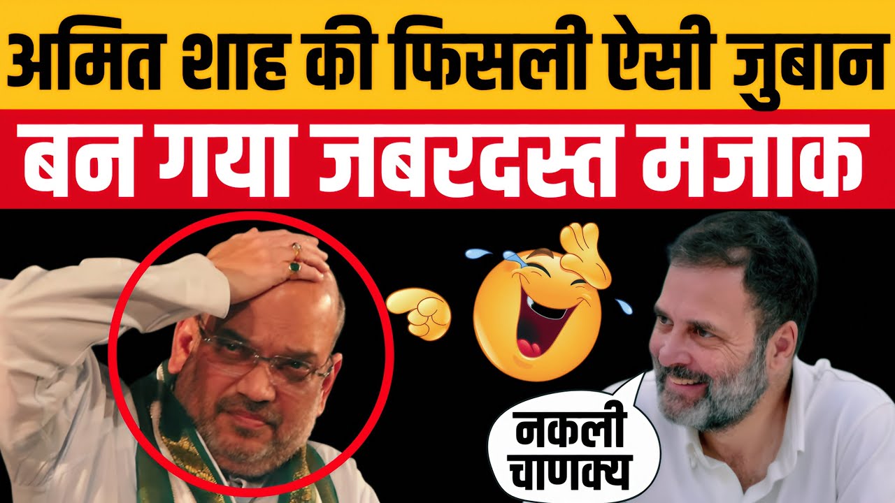 Amit Shah trolled for slipping his tongue || Amit shah Memes Viral ...