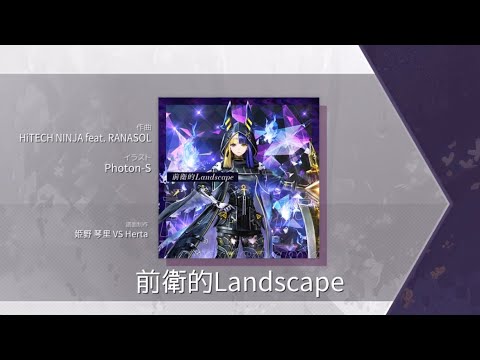【Arcaea Fanmade】前衛的Landscape/HiTECH NINJA feat.RANASOL from.Maimai ...