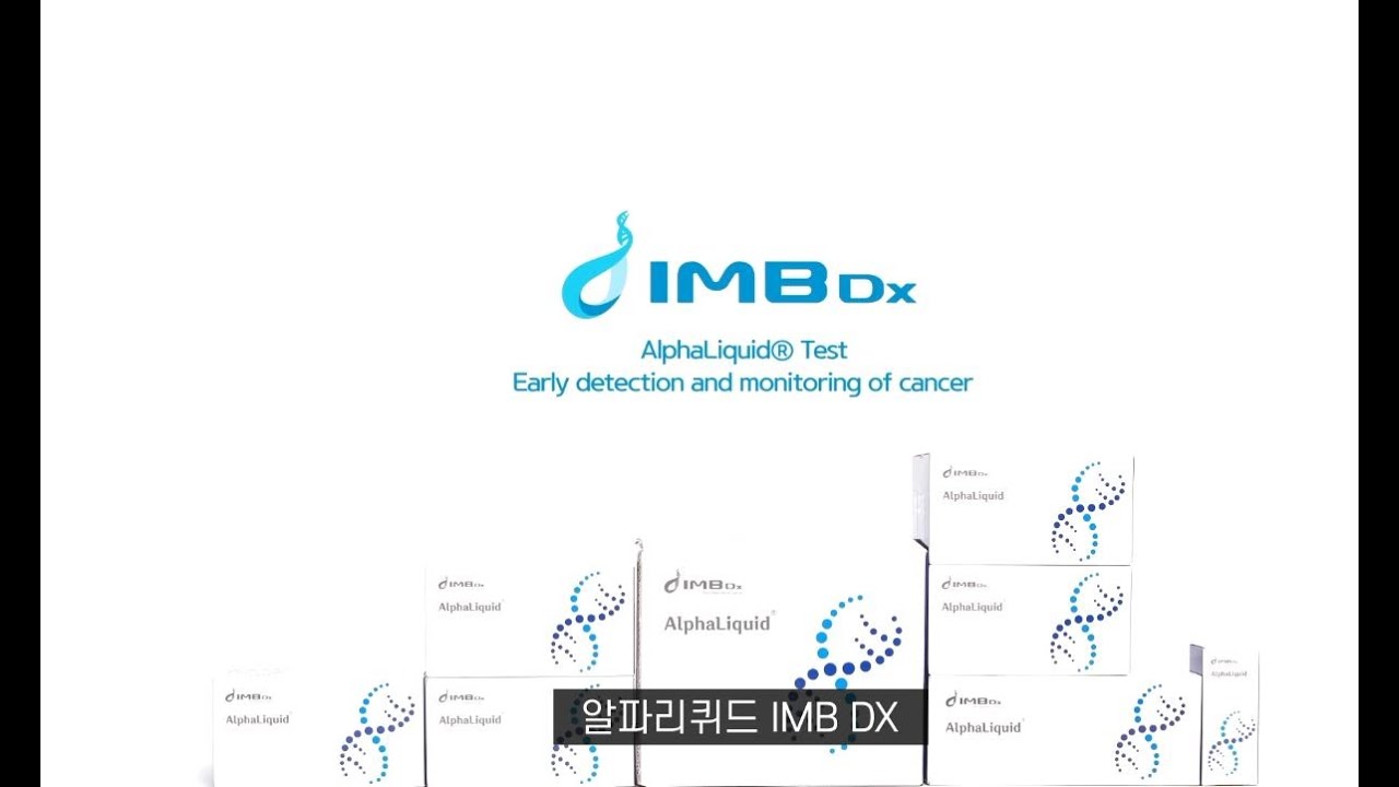 IMBdx AlphaLiquid 서비스 소개 - YouTube