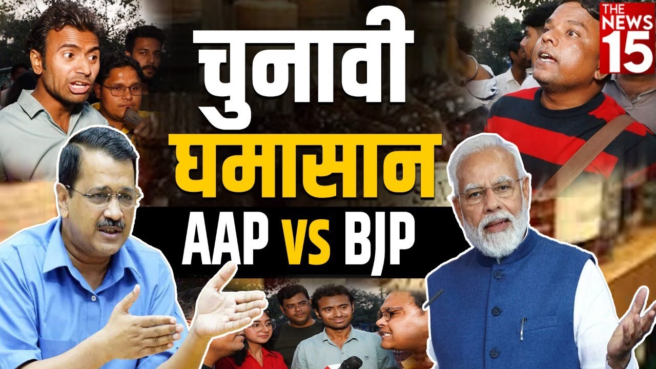 चुनावी घमासान AAP vs BJP | The News15 - YouTube