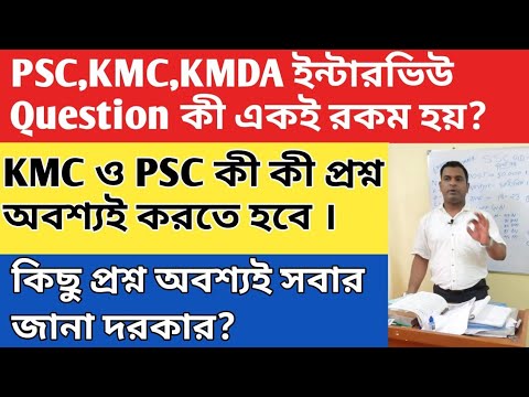 PSC,KMC,KMDA ইন্টারভিউ প্রস্তুতি কেমন হবে/সময় কিন্তু খুব কম/কীকী ...