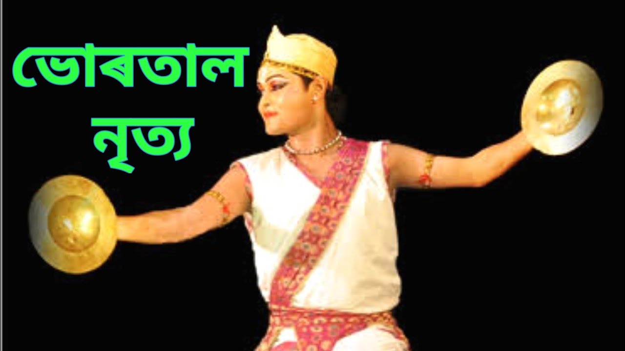 Bhurtal nitya//bhortal nitya//ভোৰতাল নৃত্য||Culture of Assam|| - YouTube