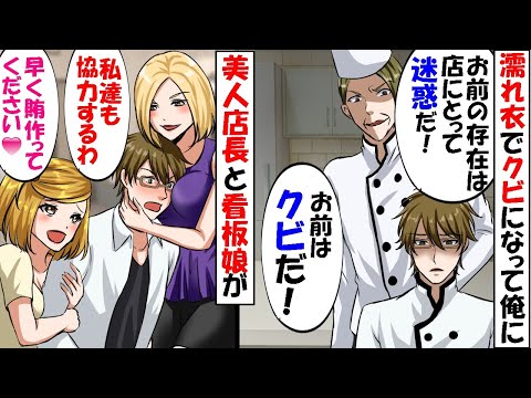 濡れ衣を着せられ高級レストランをクビになった俺→祖父の定食屋を継いだら、美人敏腕店長と看板娘が付いてきた結果…