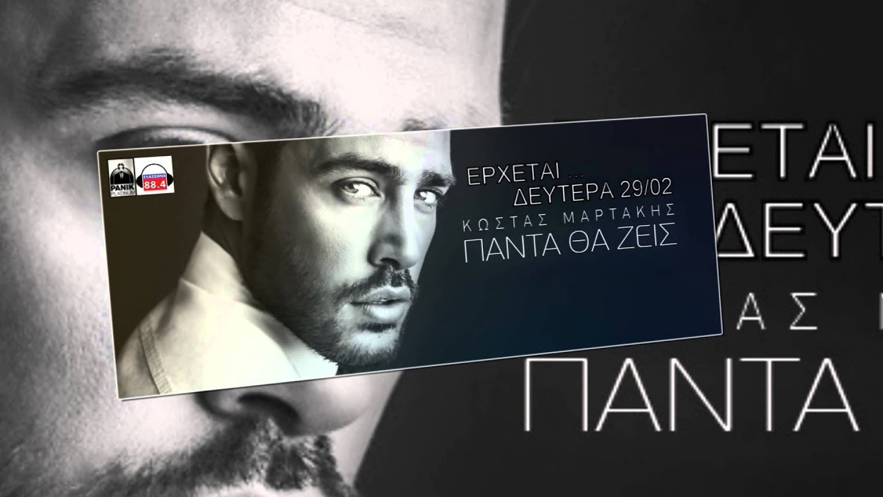 ΚΩΣΤΑΣ ΜΑΡΤΑΚΗΣ - ΠΑΝΤΑ ΘΑ ΖΕΙΣ - YouTube