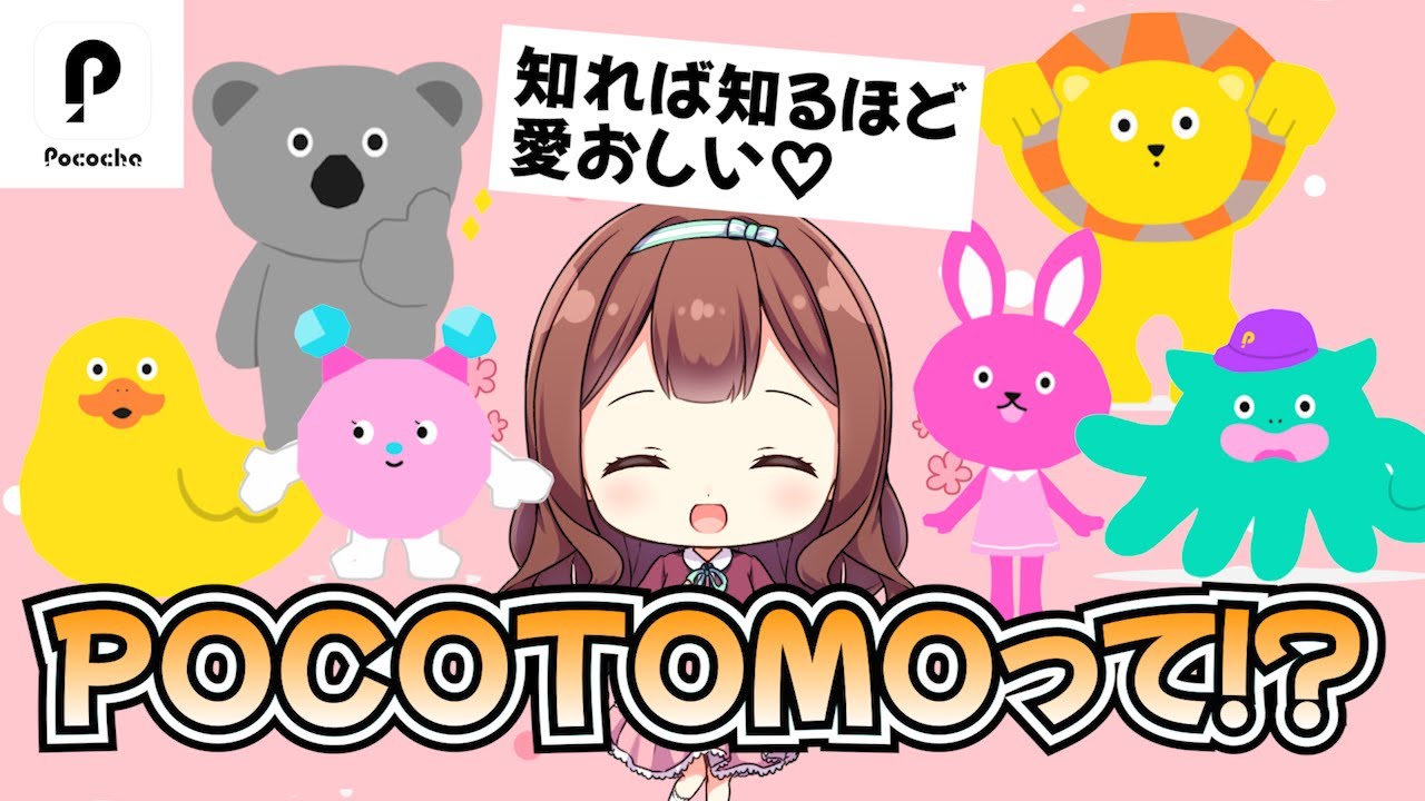 【Pococha】可愛すぎる！愛すべき「POCOTOMO」を徹底解剖！【ライバー・リスナー必見】 - YouTube