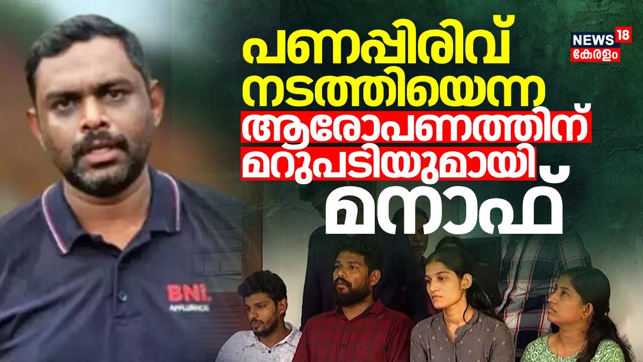 പണപ്പിരിവ് നടത്തിയെന്ന ആരോപണത്തിന് മറുപടിയുമായി മനാഫ് | Arjun's Lorry ...
