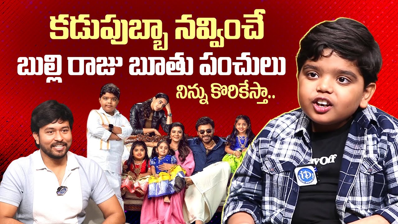 Child Artist Revanth Bulli Raju Full Interview | Sankranthiki Vasthunam ...