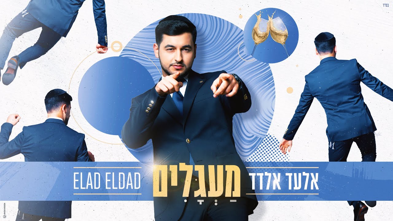 אלעד אלדד - מעגלים (Prod. By Eyal & Yair Shriki) Elad Eldad - Maagalim ...