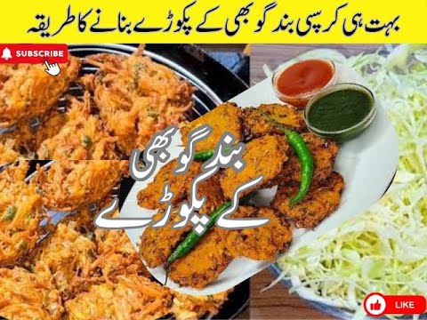 Cabbage pakora Recipe / Gobi k pkory Banane ka Tarika / How to make ...