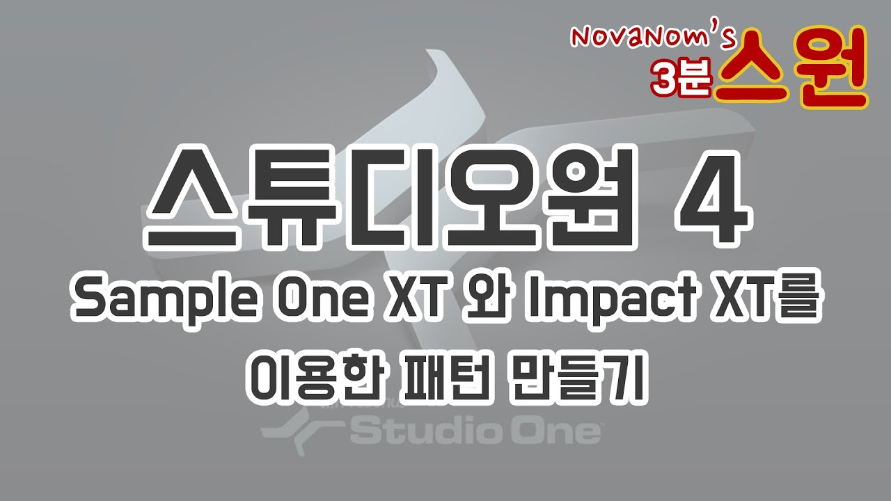 [NovaNom's 3분 스원] Studio One 4 (스튜디오원 4)의 Sample One XT 와 Impact XT를 이용한 패턴 만들기 - YouTube