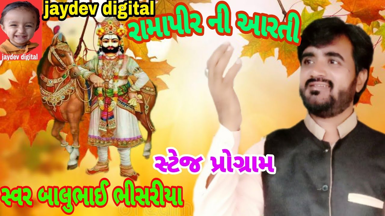 રામાપીર ની આરતી rama pir kalakar balu bhai bhisriya સ્વર બાલુભાઈ ભીસરીયા jaydev digital chenal ...