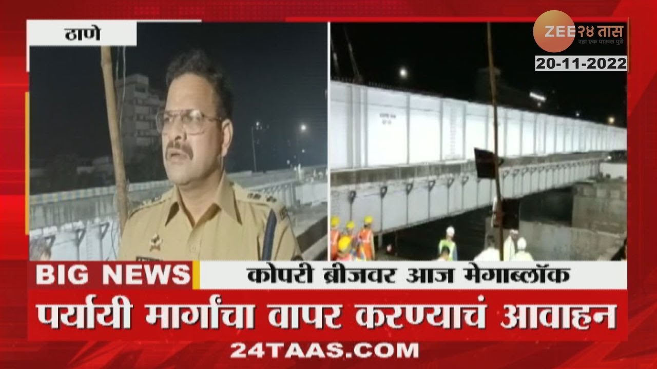 कोपरी ब्रीजवर आज 'या' वेळेत मेगाब्लॉक | Thane | Mega Block Of 7 Hours ...