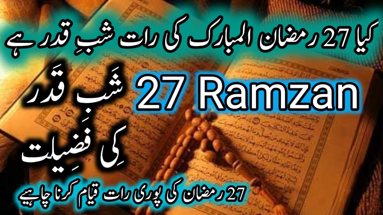 Shab E Qadr 27 Ramzan/kia shab e qadr 27 ramzan ko deki jati he ...