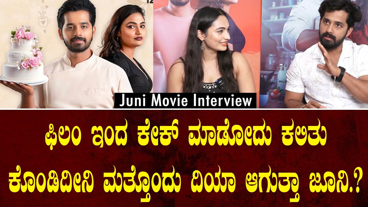 Juni Kannada Movie Interview | Pruthvi Ambaar, Rishika Naik| Suddimane ...