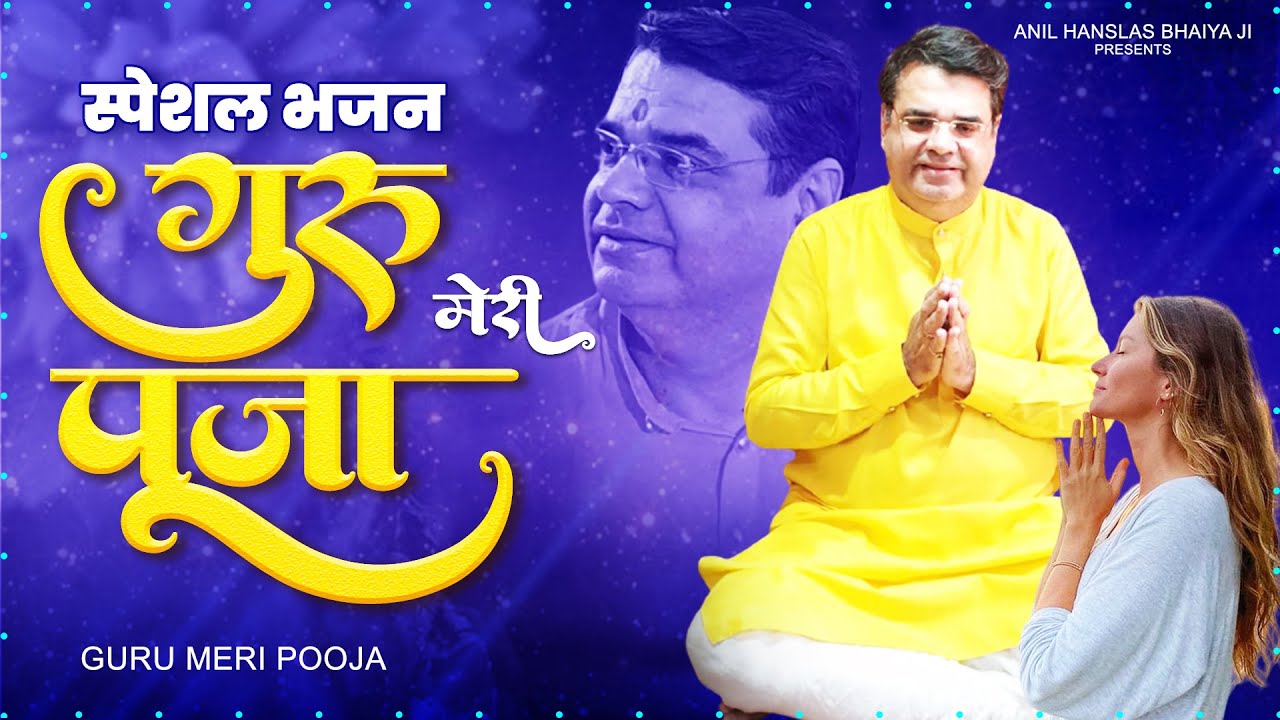 Guru Meri Puja By Anil Hanslas Bhaiya Ji | 2023 Bhaiya Ji New Bhajan ...