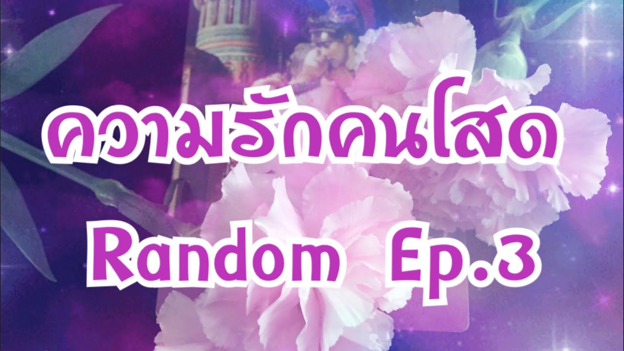 ความรักคนโสด Random Ep.3 - YouTube
