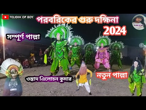পরবরিকের গুরু দক্ষিনা 🔥সম্পূর্ণ পাল্লা🔥 ওস্তাদ এিলোচন কুমার /Ostad ...