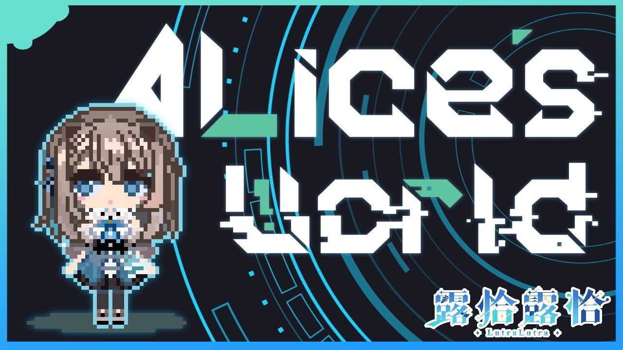 【Alice's World】STORIA好夥伴的遊戲來啦！從預告釋出開始就在偷偷期待的作品今天終於要來玩玩了呀🍻【露恰露恰．Vtuber ...