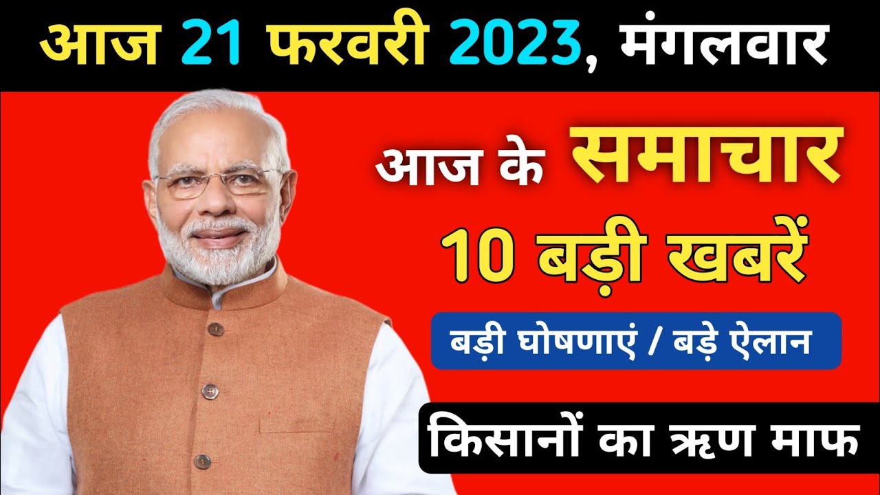 आज के मुख्य सामाचार।। Aaj ke mukhya samachar ! #21_फरवरी_2023 #modi ...