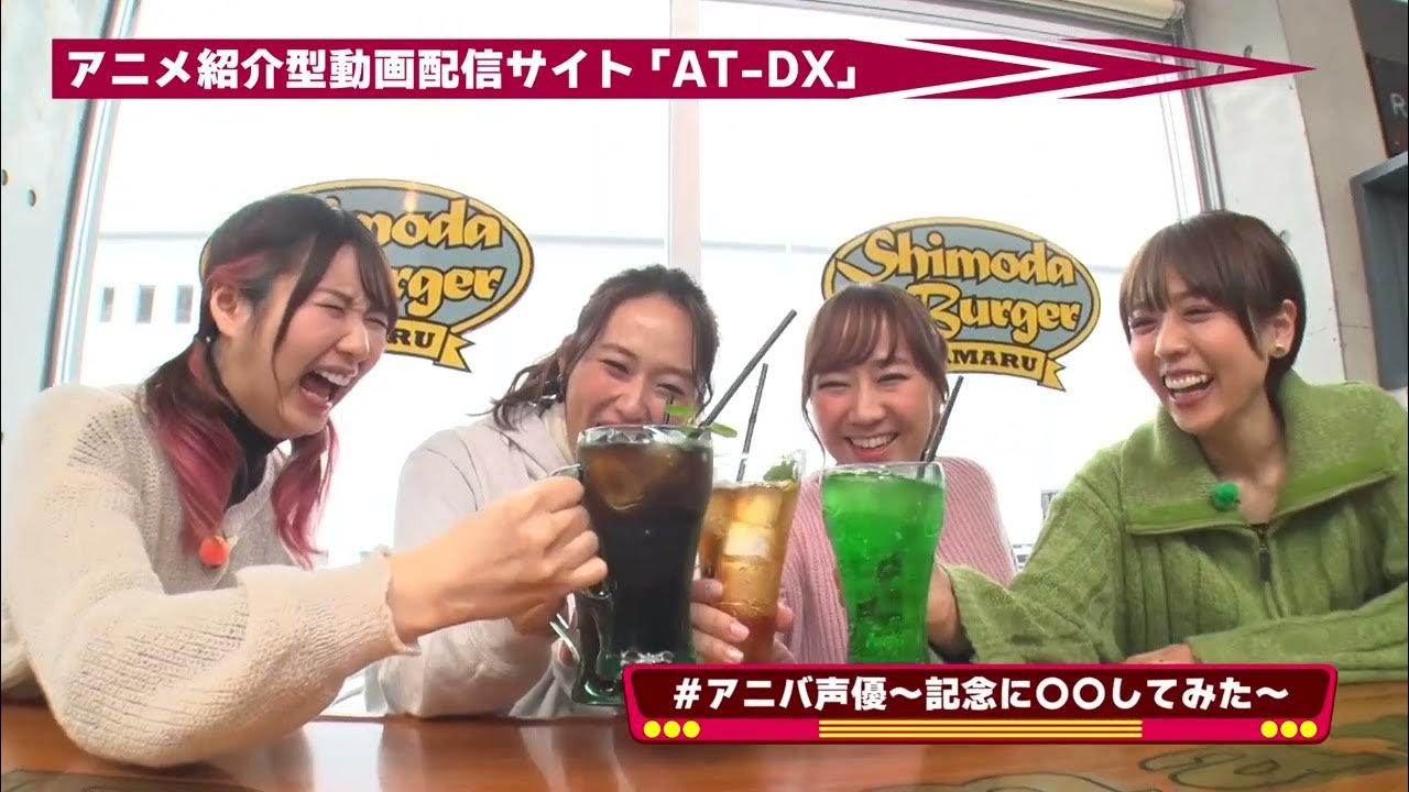 【オリジナルのアニメ紹介番組を配信中！】アニメ紹介型動画配信サイト「AT-DX」｜CM - YouTube