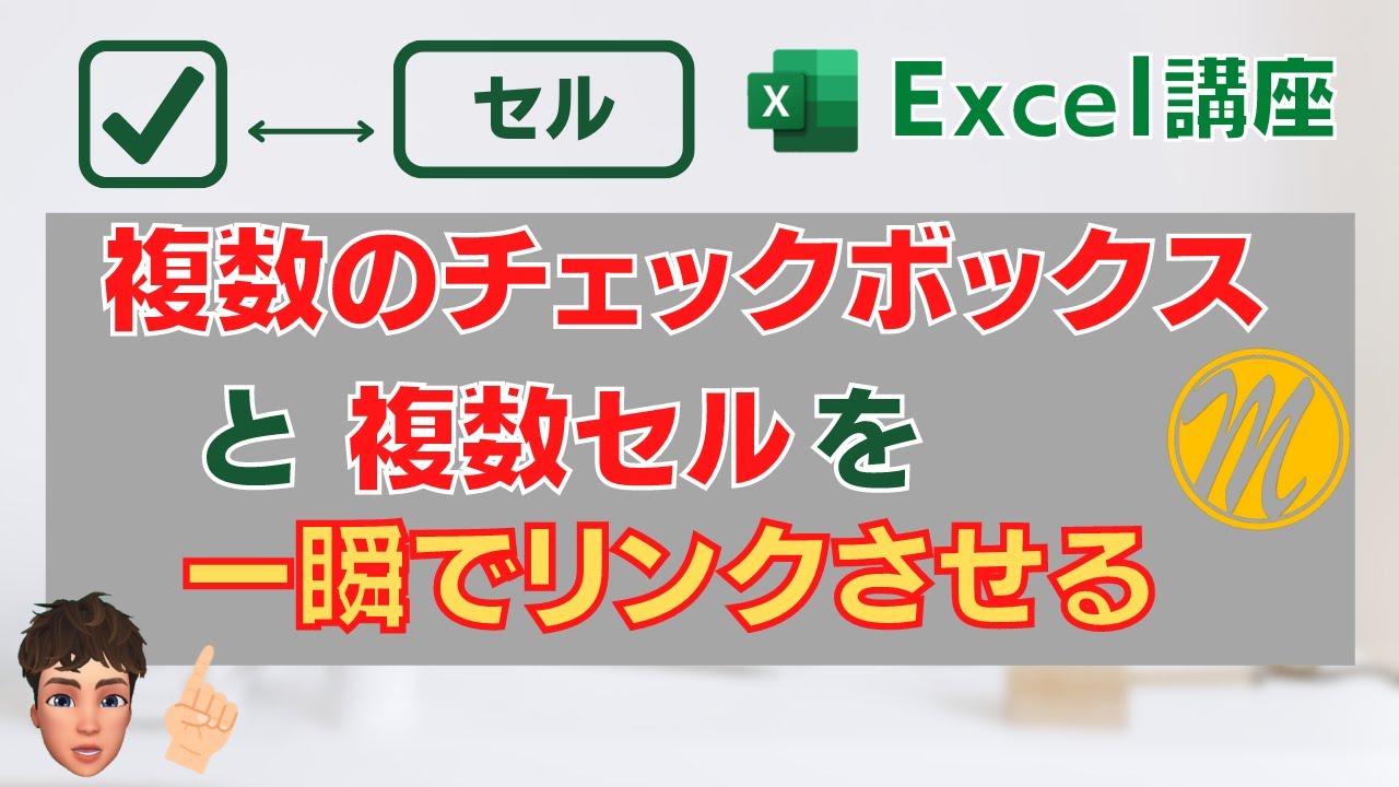 【excel講座】複数のチェックボックスとセルを一瞬でリンクさせる方法を解説します!1000個でもクリック1回で終わります!マクロ Vba Youtube