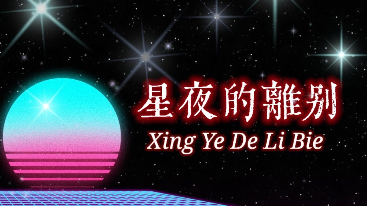 星夜的离别 | Xing Ye De Li Bie | Perpisahan dimalam hari | Cover by : Hendry ...